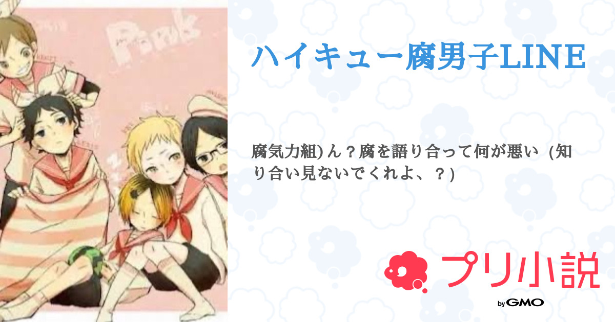 ハイキュー腐男子LINE - 全6話 【連載中】（MILK LOVE ♡さんの夢小説） | 無料スマホ夢小説ならプリ小説 byGMO